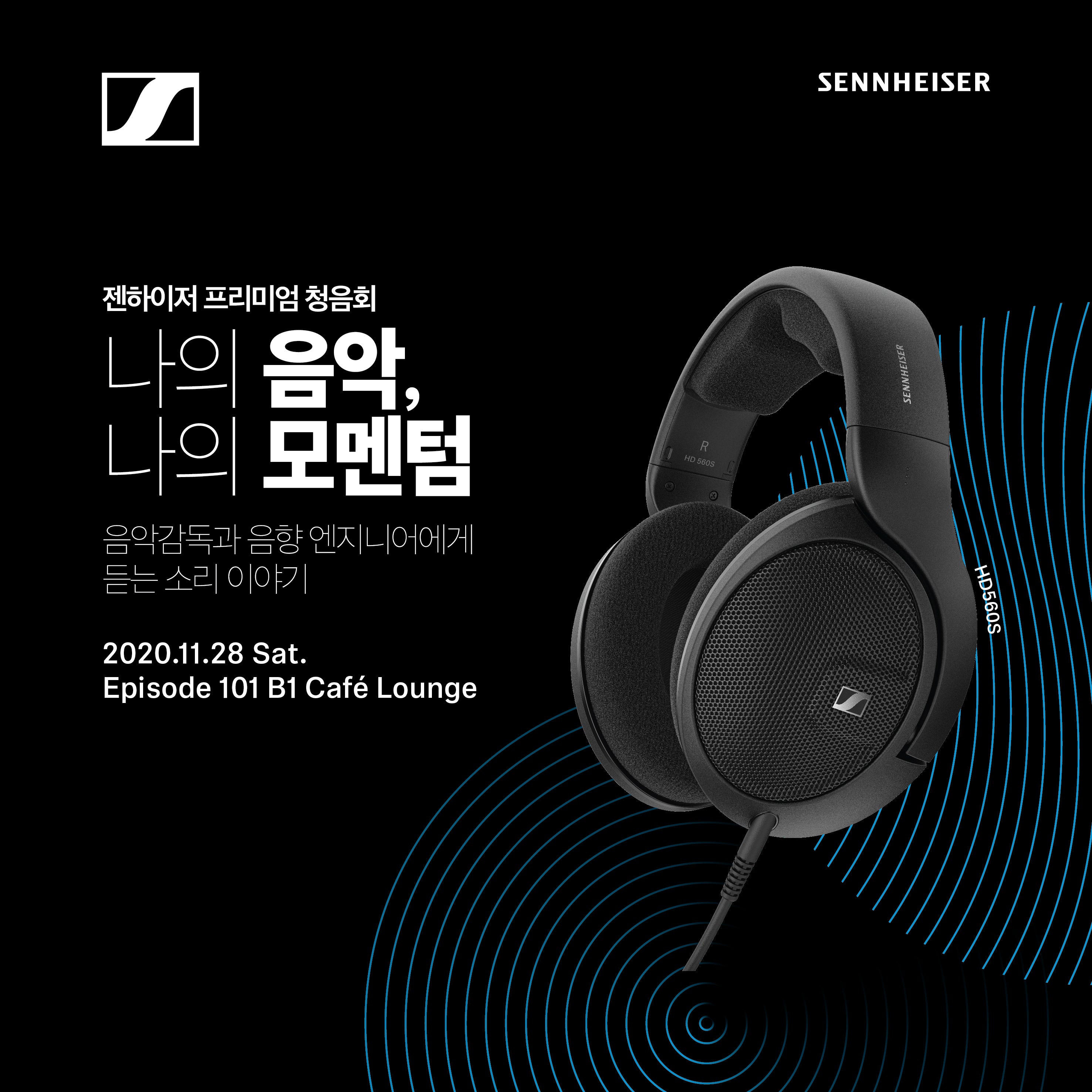 나의 음악 나의 모멘텀 젠하이저 프리미엄 청음회 소노바 컨슈머 히어링 코리아 유한회사 Sonova Consumer
