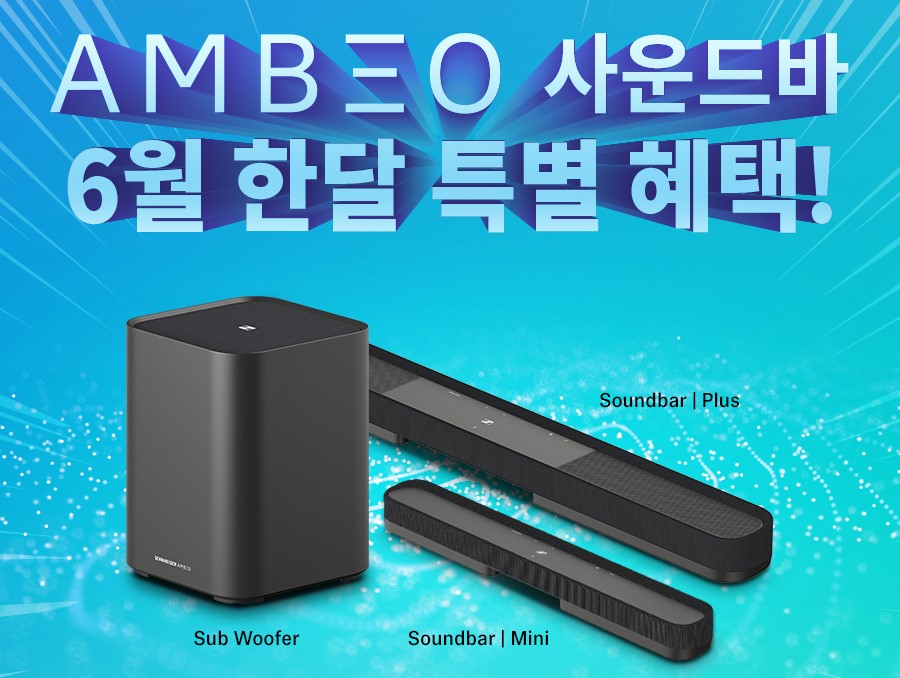 Ambeo 사운드바 특별 혜택 소노바 컨슈머 히어링 코리아 유한회사 Sonova Consumer Hearing Korea